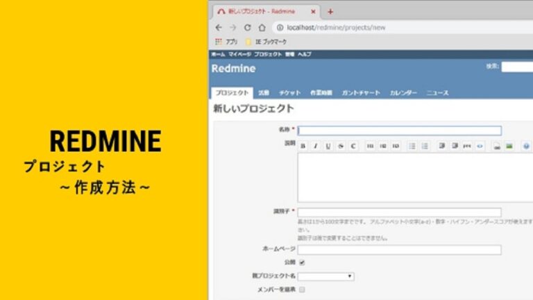Redmineのプロジェクトを作成する方法をわかりやすく解説 - プロテク｜RedmineやExcel VBAやWordPressの使い方を中心とする技術教科書