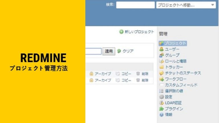 Redmineのプロジェクト管理の使い方を詳しく網羅的に解説 - プロテク｜RedmineやExcel VBAやWordPressの使い方を中心とする技術教科書